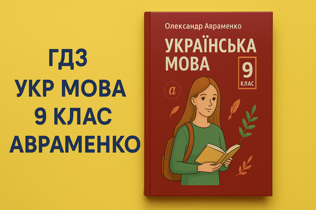 ГДЗ укр мова 9 клас Авраменко — Найкращий помічник у навчанні